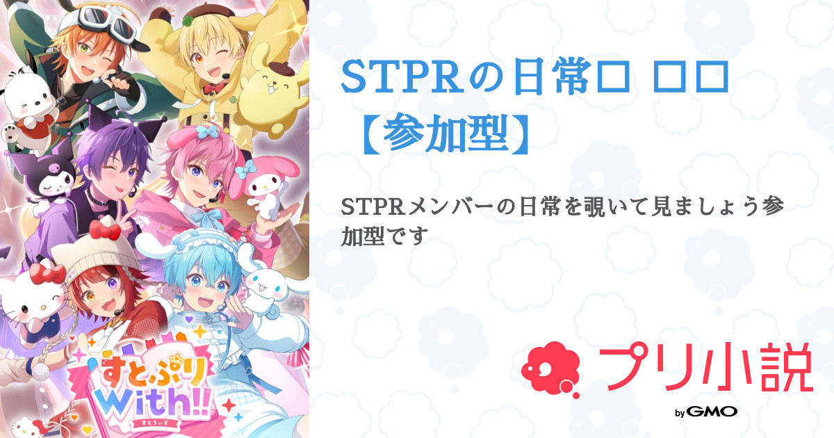 STPRの日常🌈 💕🎶【参加型】 - 全1話 【連載中】（神楽 苺兎☪︎@ペア画中〜さんの小説） | 無料スマホ夢小説ならプリ小説 byGMO